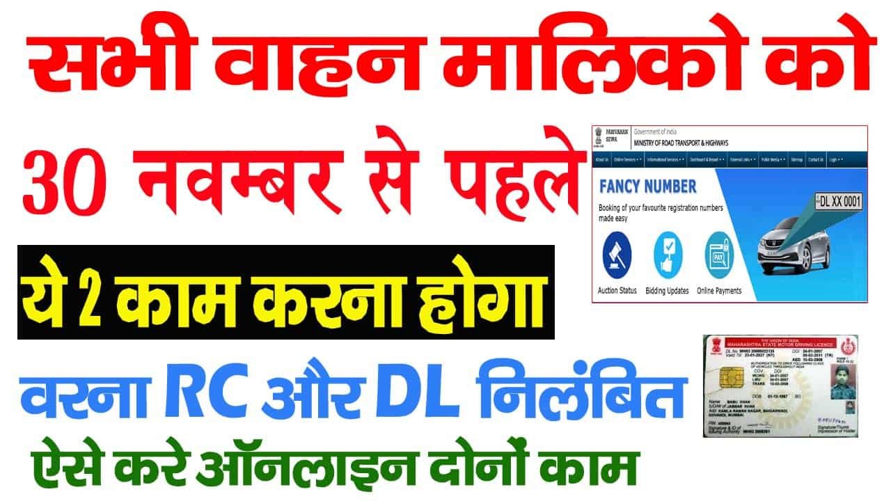 Bihar RC DL Big Update-30 नवम्बर से पहले करे सभी DL और वाहन मालिक ये 2 ...