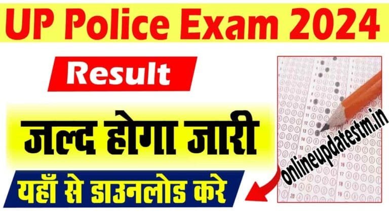 UP Police Result 2024- यूपी पुलिस कांस्टेबल का रिजल्ट जारी? - Online ...