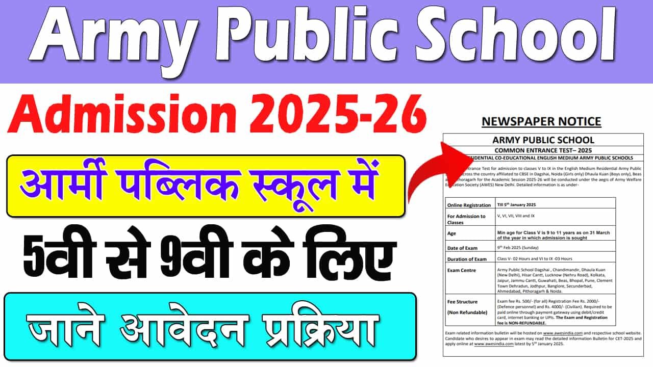 Army Public School Admission 2025-26 | आर्मी पब्लिक स्कूल में एडमिशन के लिए ऑनलाइन शुरू