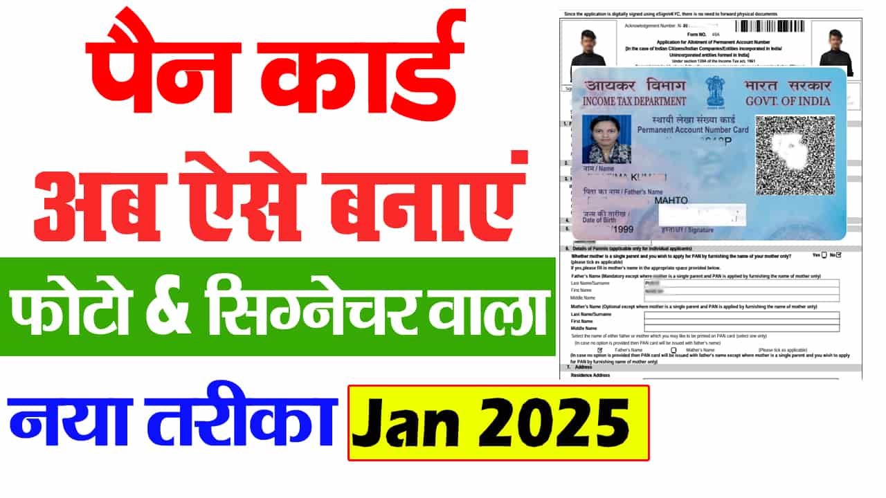 Pan Card Online Apply 2025 - पैन कार्ड 2025 में ऐसे बनायें ऑनलाइन?