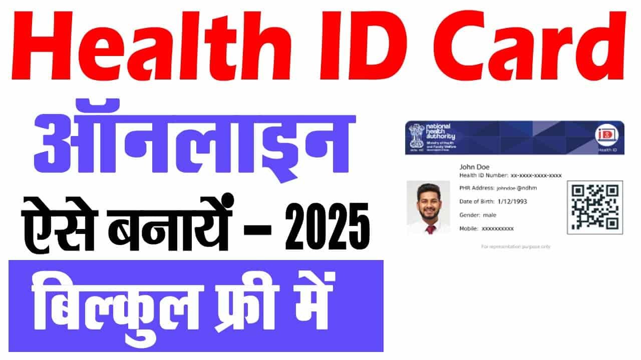 Health Id Card 2025-हेल्थ कार्ड अब ऐसे बनाये फ्री में