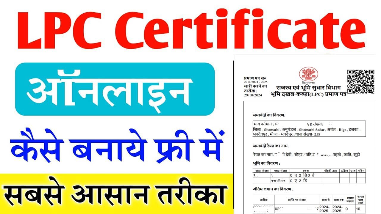 Bihar LPC Online Apply 2025 : अब 2025 में घर बैठे ऑनलाइन LPC ऐसे बनायें?