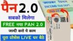 Pan 2.0 Apply Process : नया QR वाला पैन कार्ड के लिए अप्लाई कैसे करें?