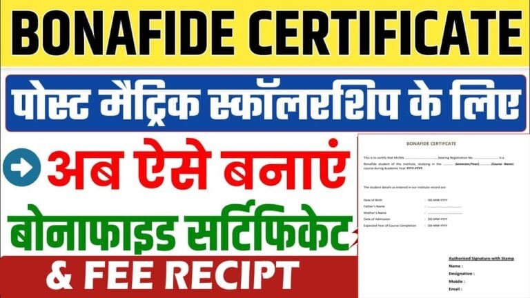 Bihar Post Matric Scholarship Bonafide Certificate 2025 बोनाफाईड