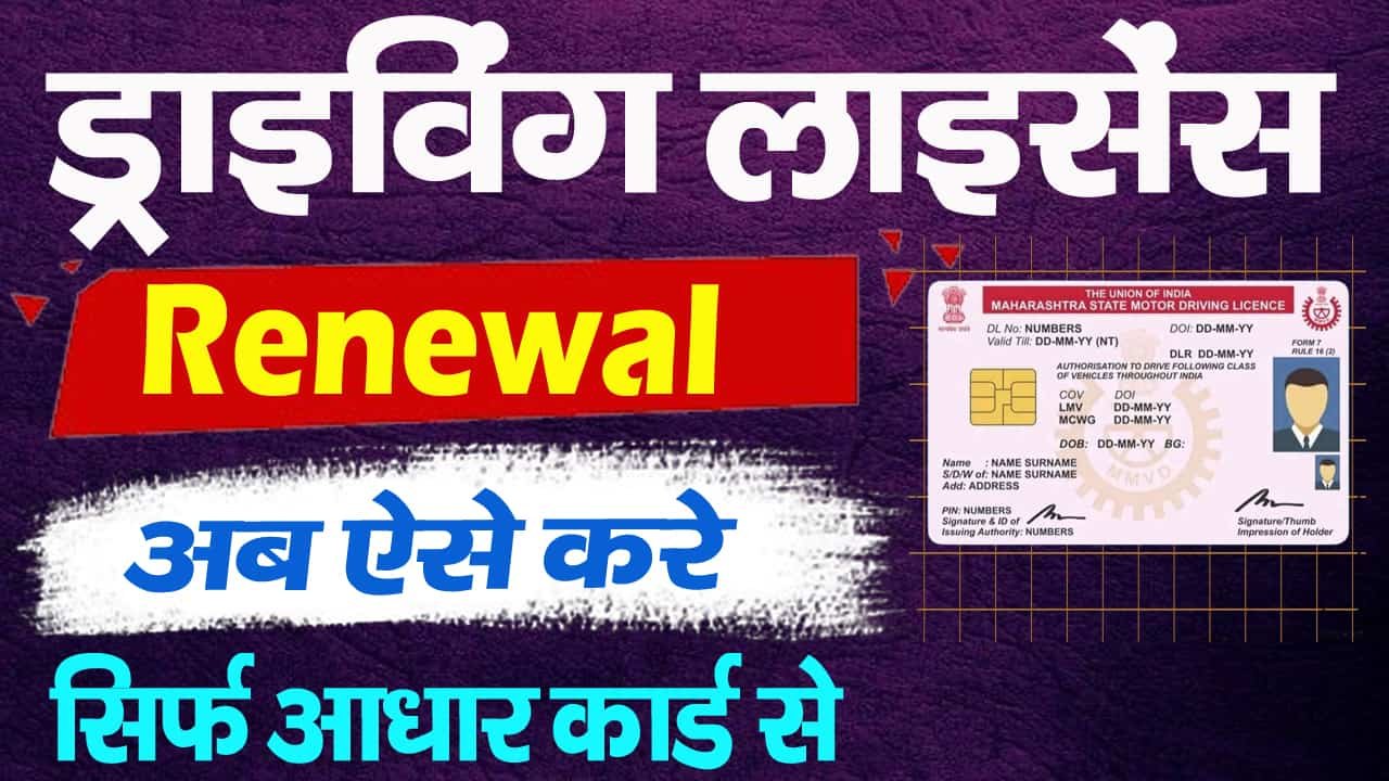 Driving License Renew : बिना RTO के चक्कर काटे अब घर बैठे अपने DL को Re-New करें?