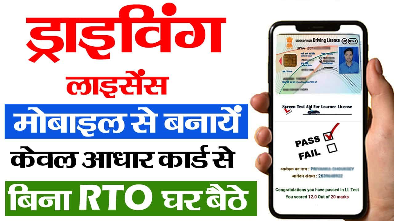 Mobile Se Driving Licence Kaise Banaye 2025 अब घर बैठे अपने मोबाइल से