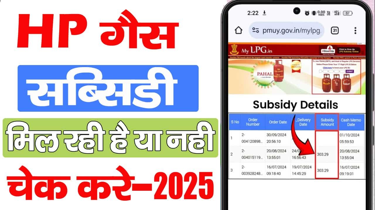 HP Gas Subsidy Status Check Online 2025: HP गैस की ऑनलाइन सब्सिडी चेक ...