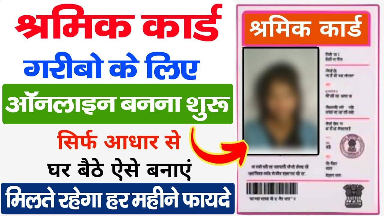 Bihar Labour Card Apply Online 2025 : लेबर कार्ड अब ऐसे बनायें मिलेंगे ...