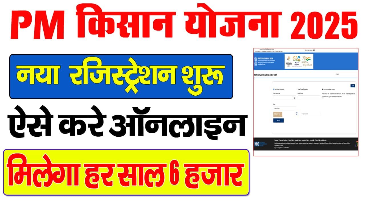 PM Kisan New Registration 2025 : साल 2025 में पी.एम किसान योजना का ...