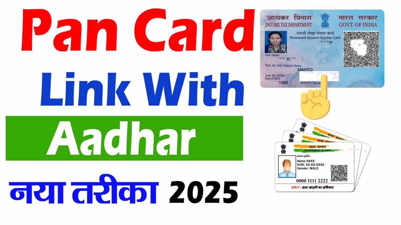 Link pan card with aadhar- पैन कार्ड आधार से लिंक ऐसे करे ऑनलाइन