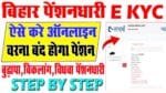 Bihar Pension E Kyc Online 2025 : बिहार के किसी भी पेंशन का E Kyc ऐसे करें?