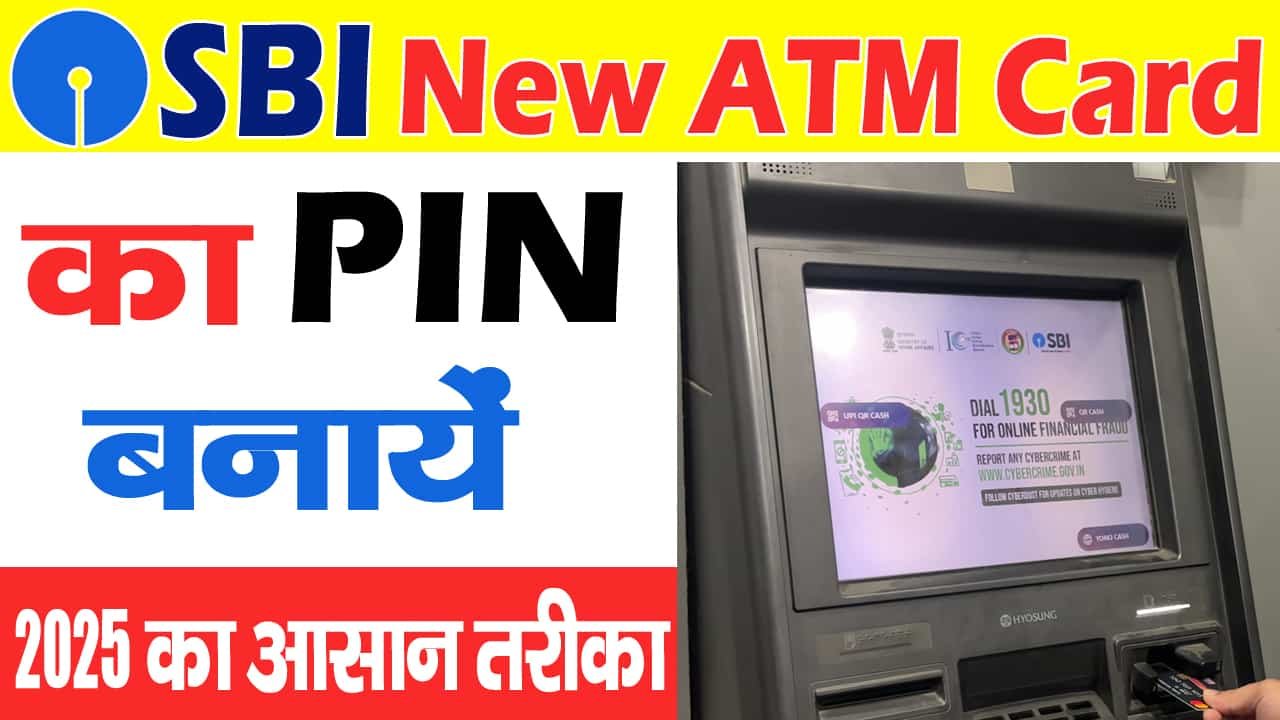 SBI Ke Naye ATM Ka Pin Kaise Banaye-स्टेट बैंक ऑफ़ इंडिया एटीएम का पिन कैसे बनायें?