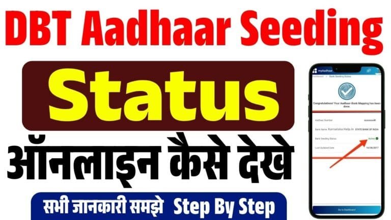 DBT Aadhaar Seeding Status Kaise Dekhe? How to Check DBT Aadhar Seeding ...