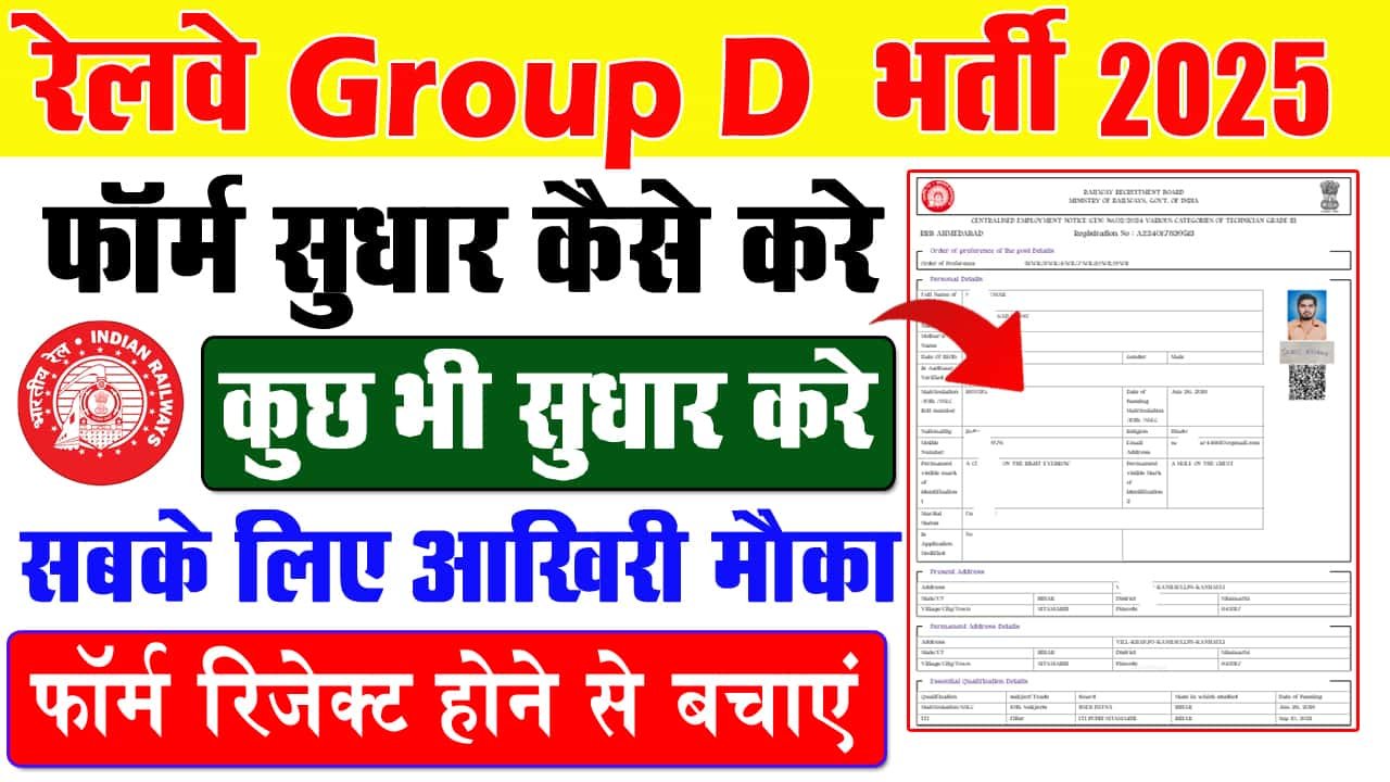 RRB Group D Form Correction Kaise Kare 2025-रेलवे ग्रुप डी फॉर्म में ...