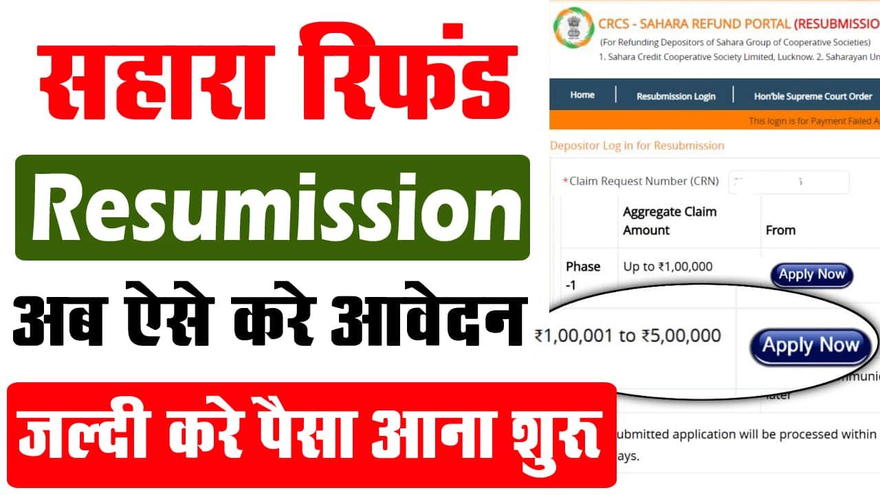 Sahara Refund Resubmission 2025: सहारा रिफंड पोर्टल पर रि – सबमिशन के ...