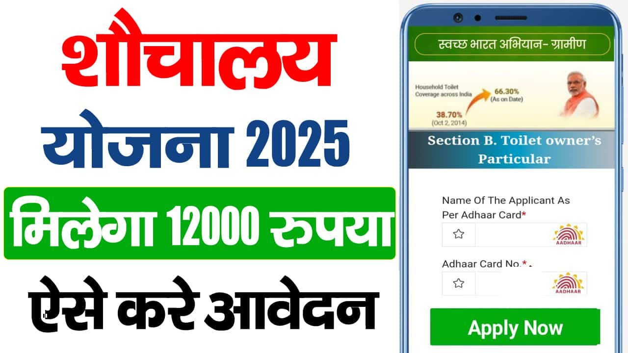Free Sauchalay Yojana 2025 – फ्री शौचालय योजना 2025 के लिए ऑनलाइन आवेदन ...