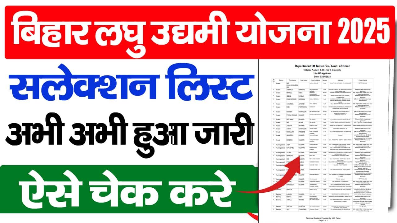 Bihar Laghu Udyami Yojana Final Selection List 2025 Download Link (Soon ...