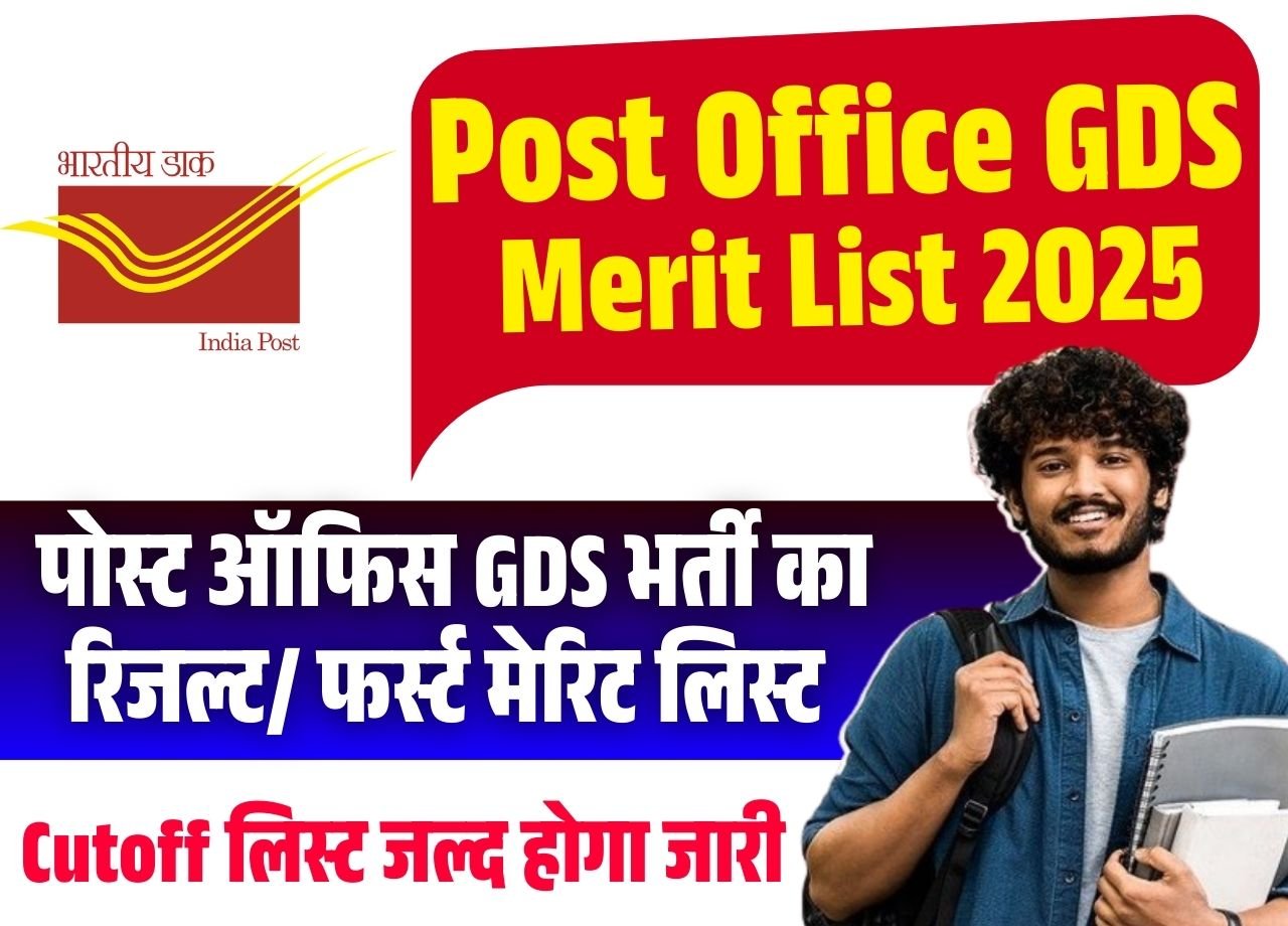 Post Office GDS Merit List 2025 ( Soon)- पोस्ट ऑफिस GDS भर्ती का रिजल्ट/ फर्स्ट मेरिट लिस्ट ...