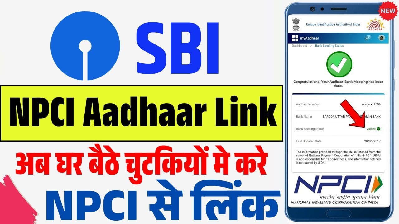SBI NPCI Aadhaar Link Kaise Kare : SBI Account को NPCI से लिंक, ऐसे ...