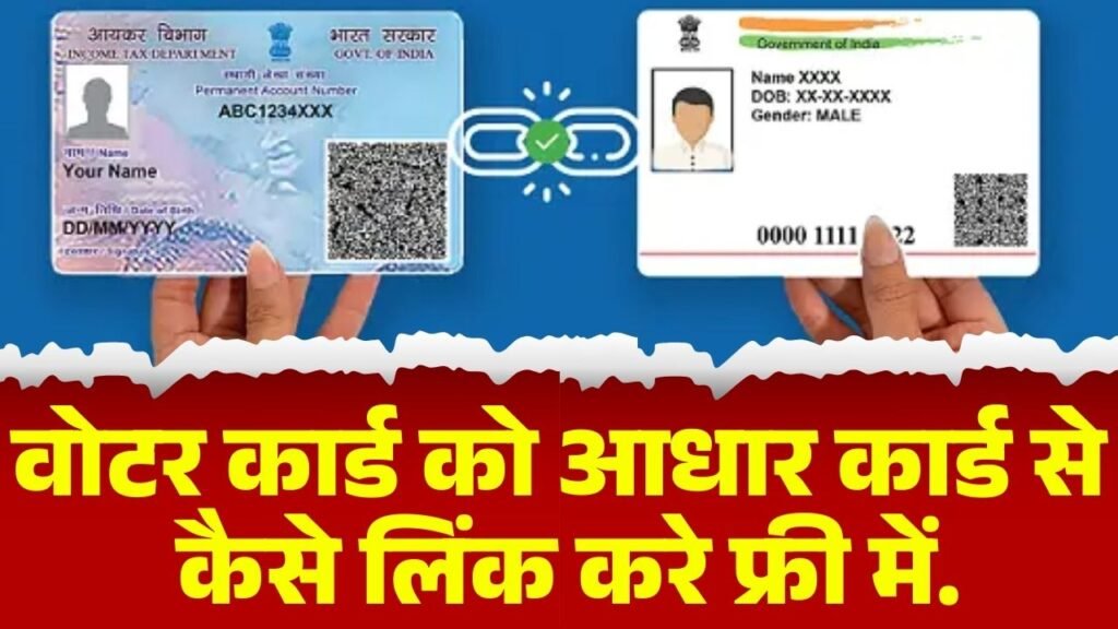 Voter Card Aadhar Card Link Kaise Kare 2025 वोटर कार्ड को आधार कार्ड से