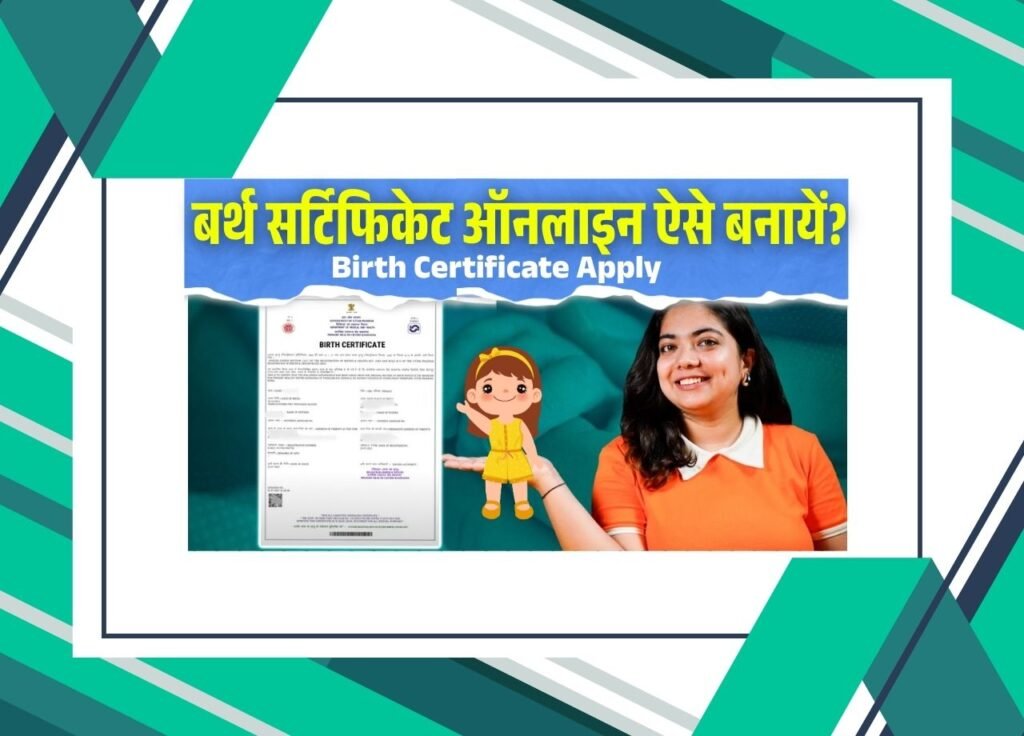 Birth Certificate Apply-बर्थ सर्टिफिकेट ऑनलाइन ऐसे बनायें?