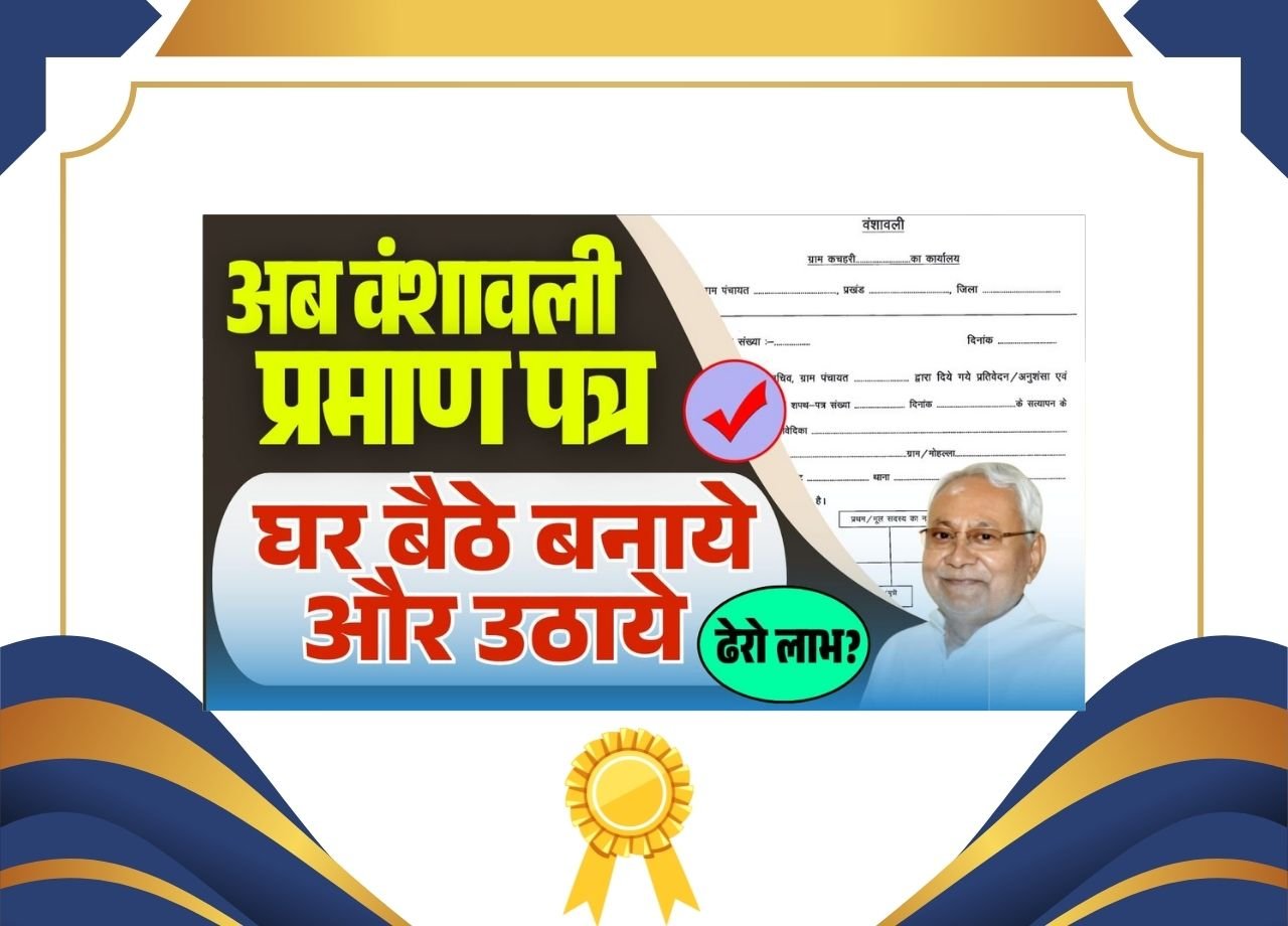 Bansawali Kaise Banta Hai 2025 : अब वंशावली प्रमाण पत्र घर बैठे बनाये ...