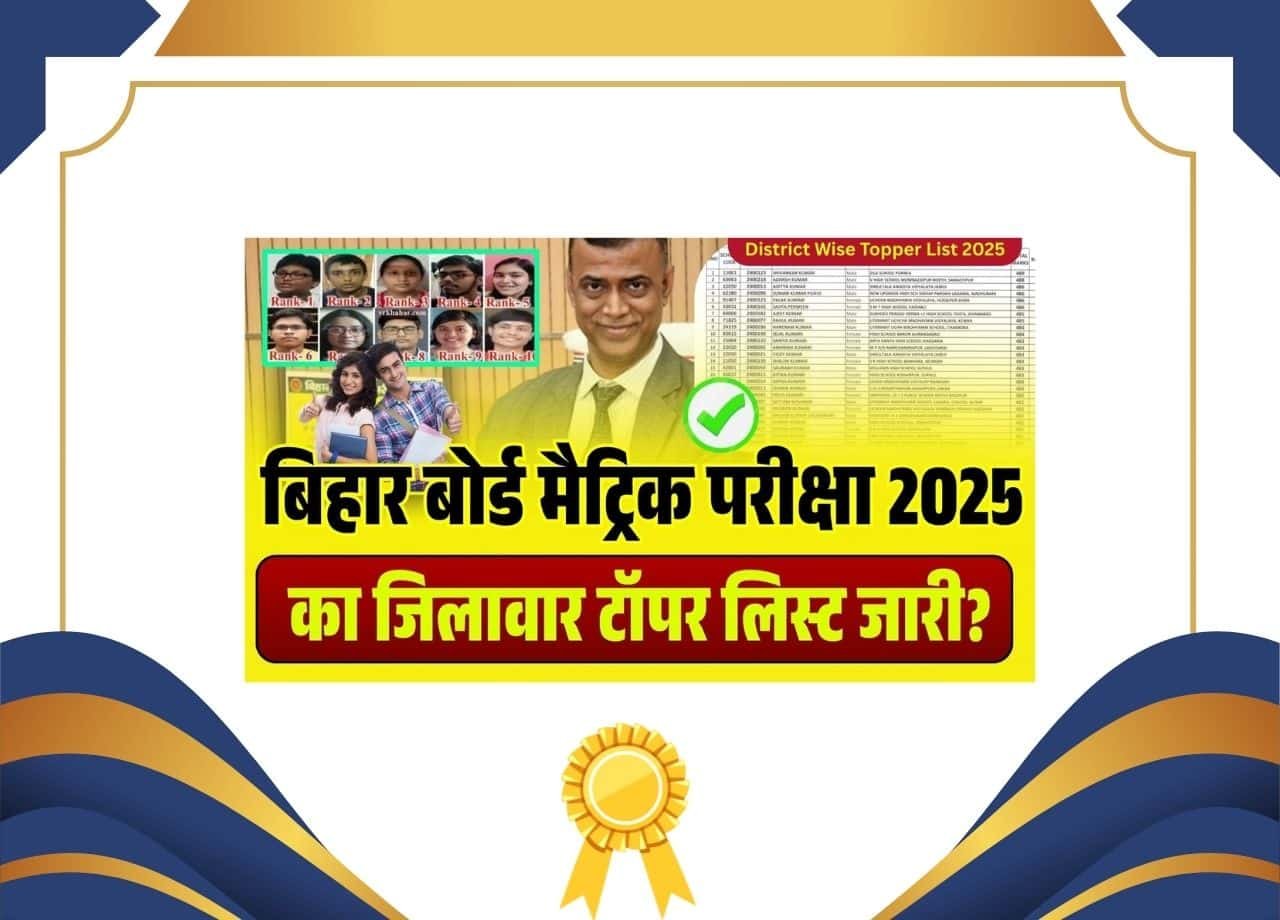 Bihar Board 10th District Wise Topper List 2025 : बिहार बोर्ड मैट्रिक ...