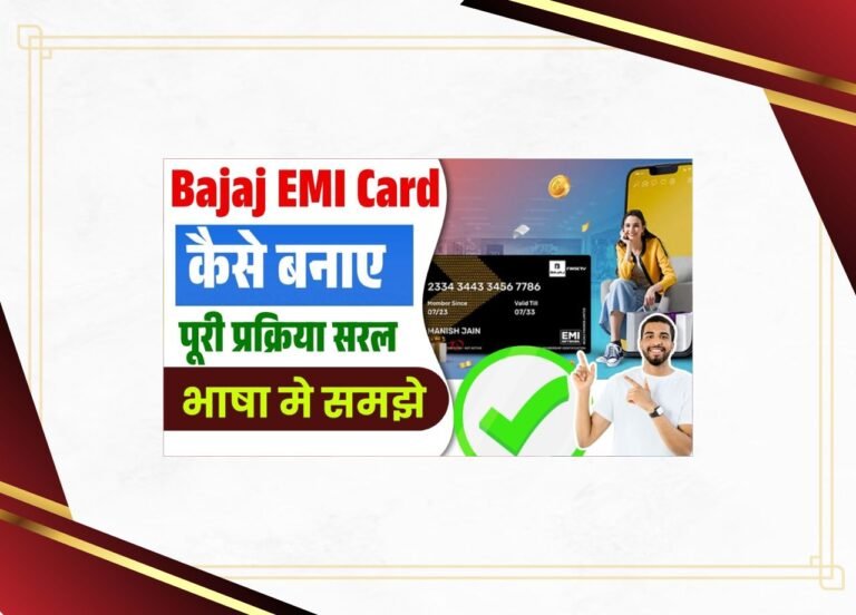 Bajaj EMI Card Kaise Banaye 2025: पूरी प्रक्रिया सरल भाषा मे समझे