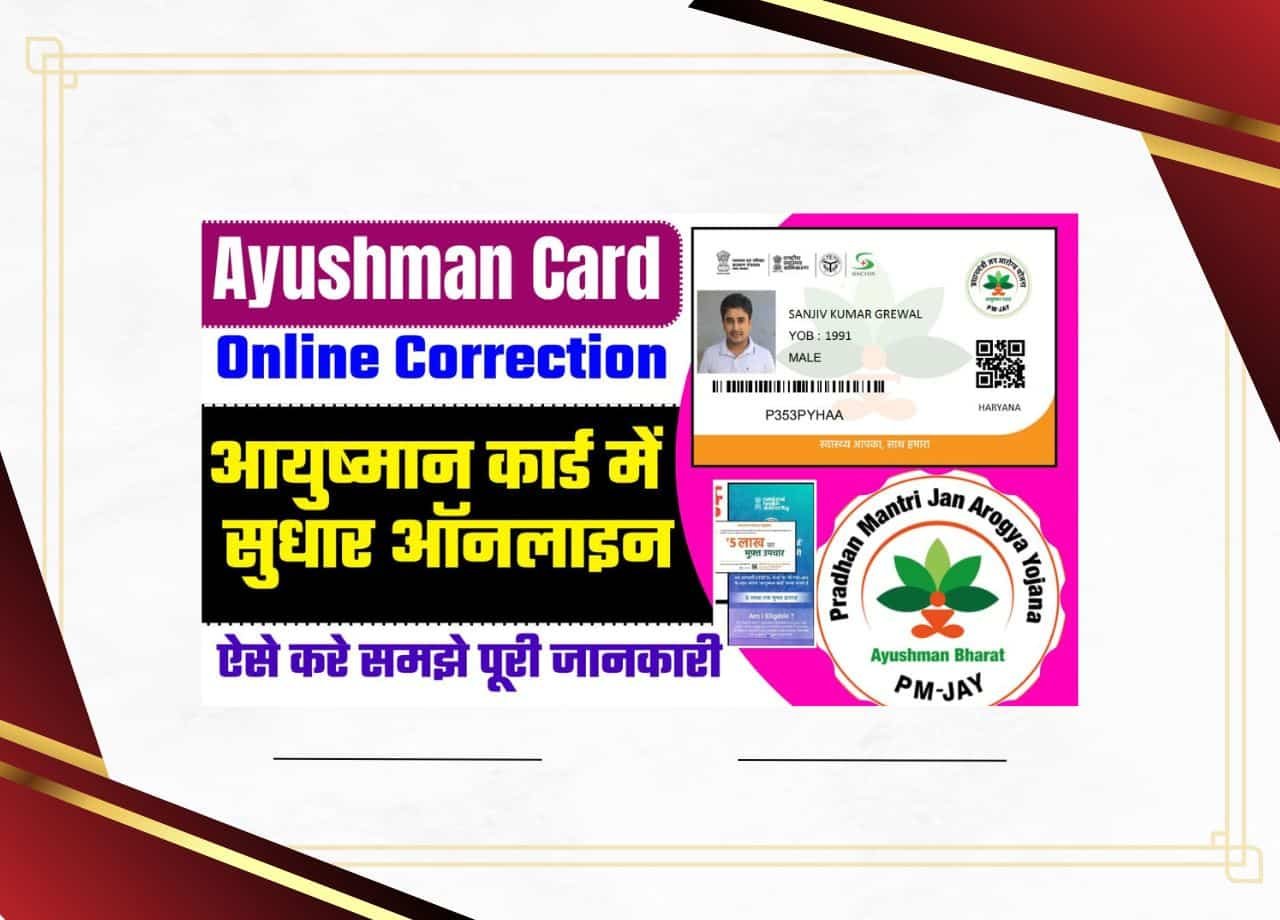 Ayushman Card Online Correction – आयुष्मान कार्ड में सुधार ऑनलाइन ऐसे करे?