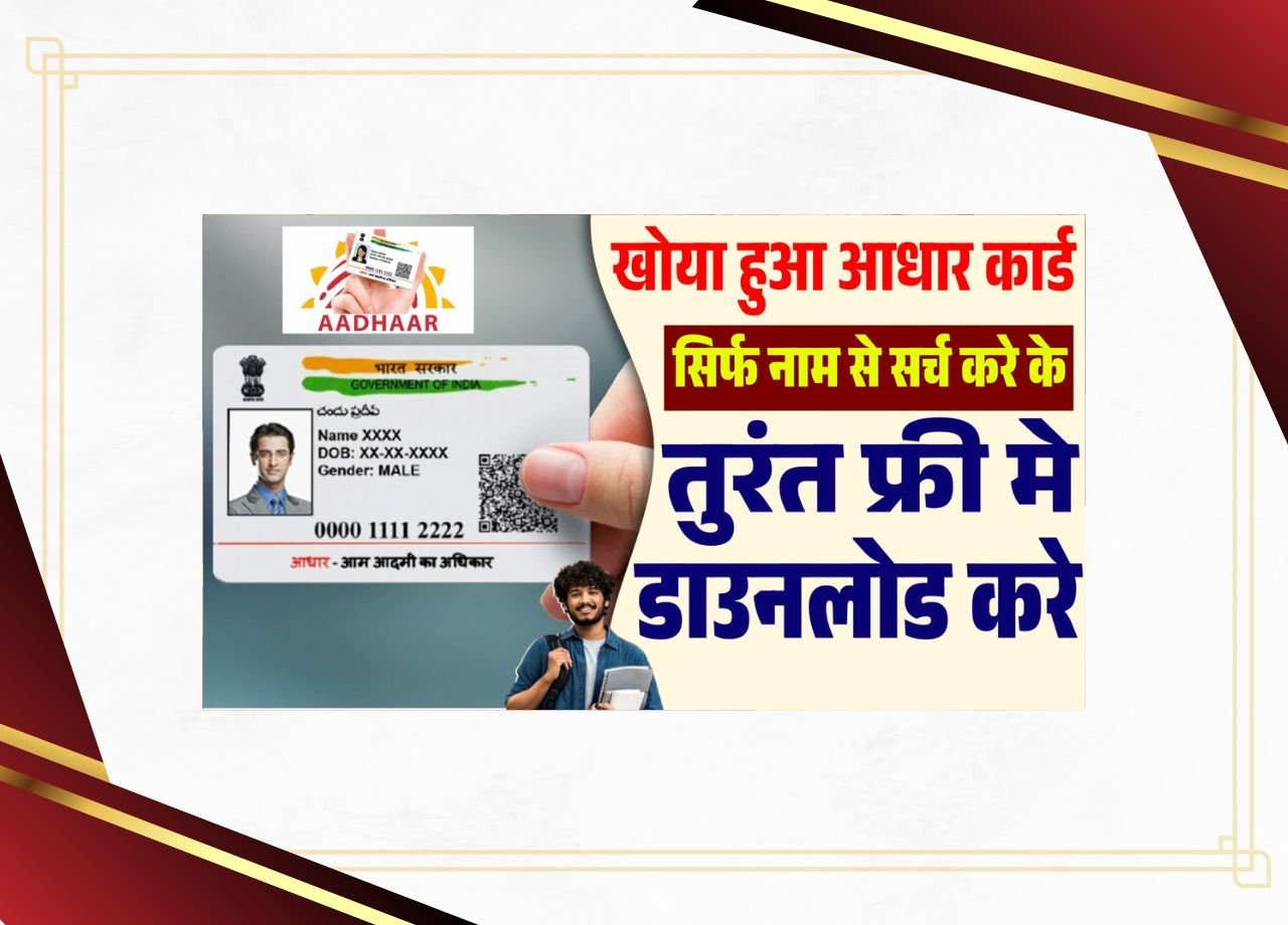 How to get Aadhar card by name | Download Aadhar card online?