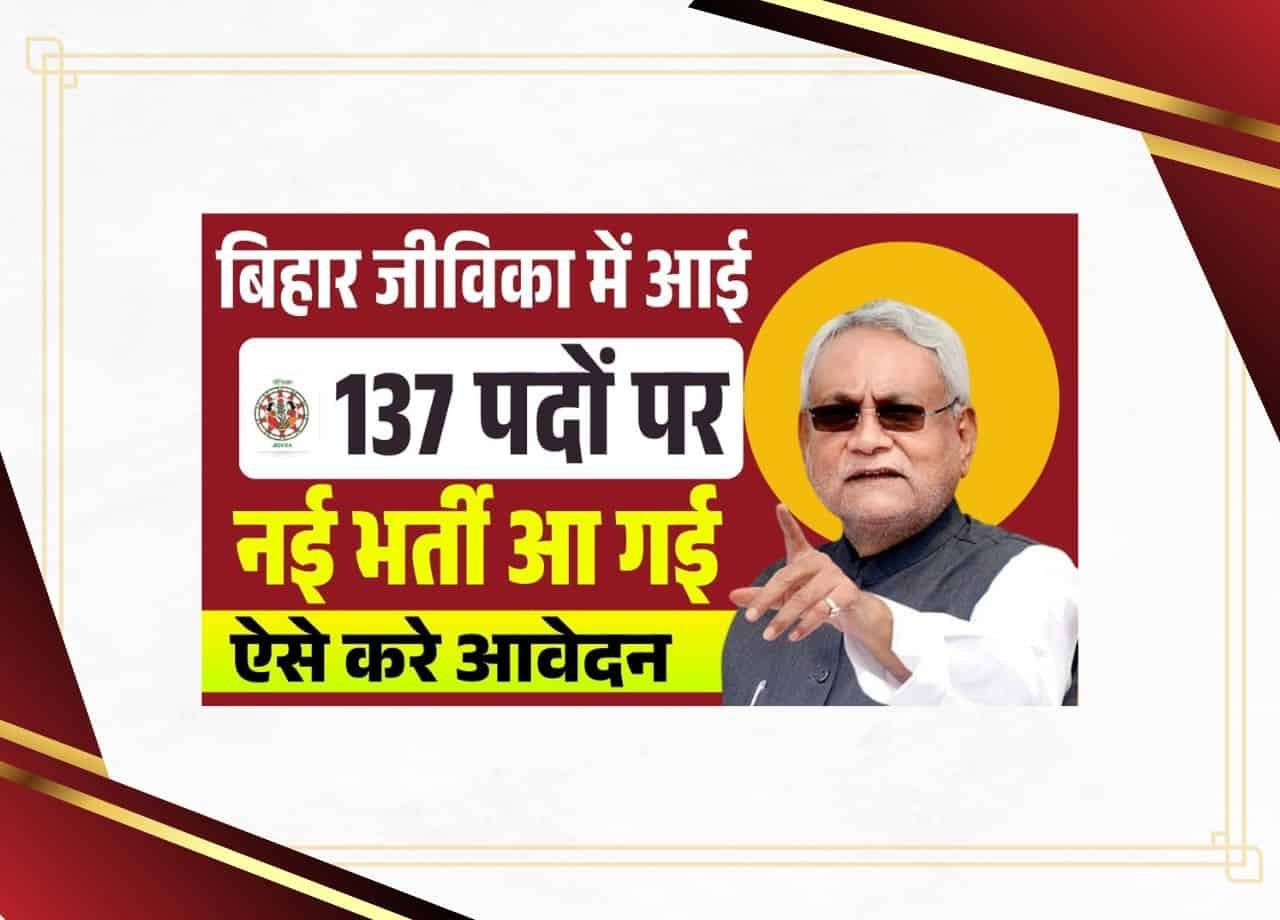 Bihar Jeevika New Bharti 2025 : बिहार जीविका में निकली 137 पदों पर ...
