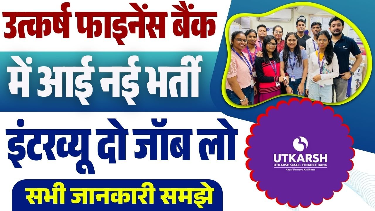 Utkarsh finance bank Walk in interview vacancy 2025- उत्कर्ष फाइनेंस बैंक में आई नई भर्ती ...