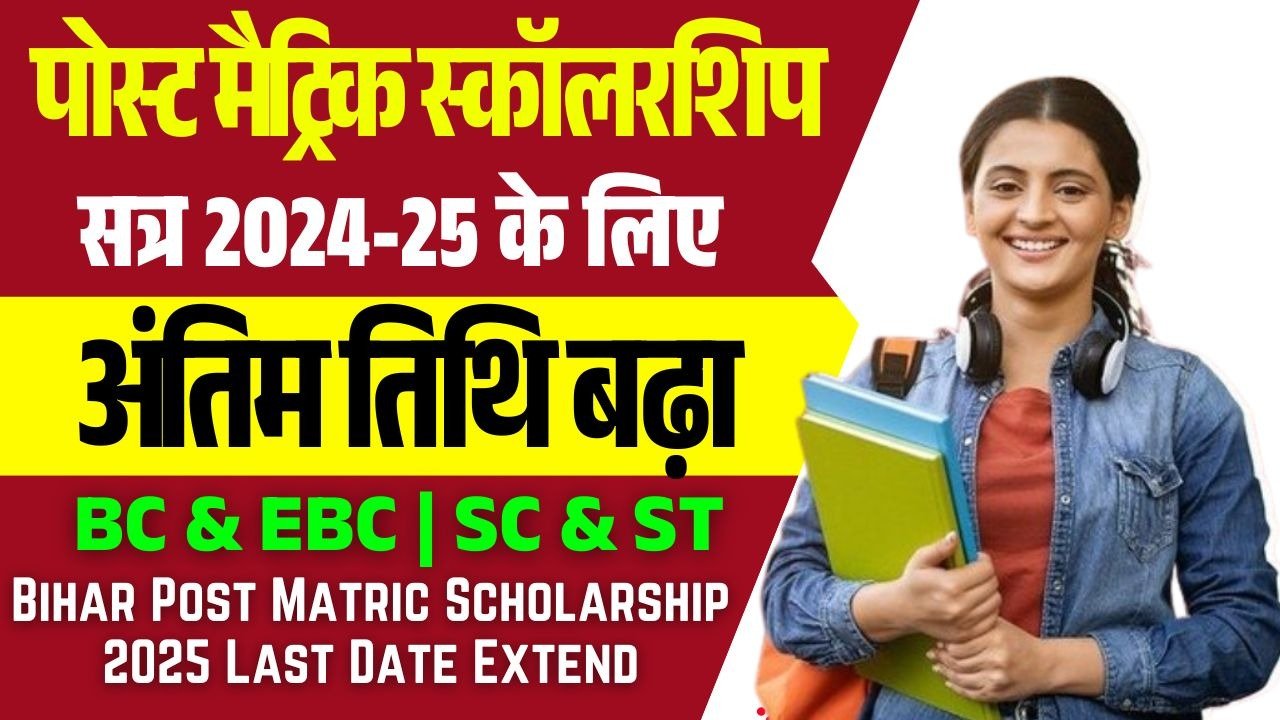 Bihar Post Matric Scholarship 2025 Last Date Extend-बिहार पोस्ट मैट्रिक ...