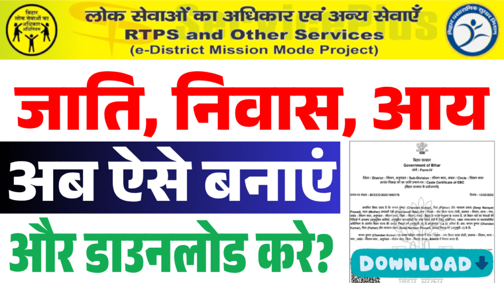 RTPS Service Online 2025 : जाति, आय, निवास यहाँ से बनायें और ऐसे ...