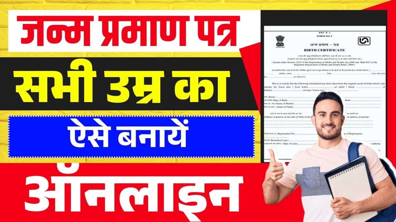 How To Make Janam Praman Patra 2025 -जन्म प्रमाण पत्र सभी उम्र का ऐसे ...