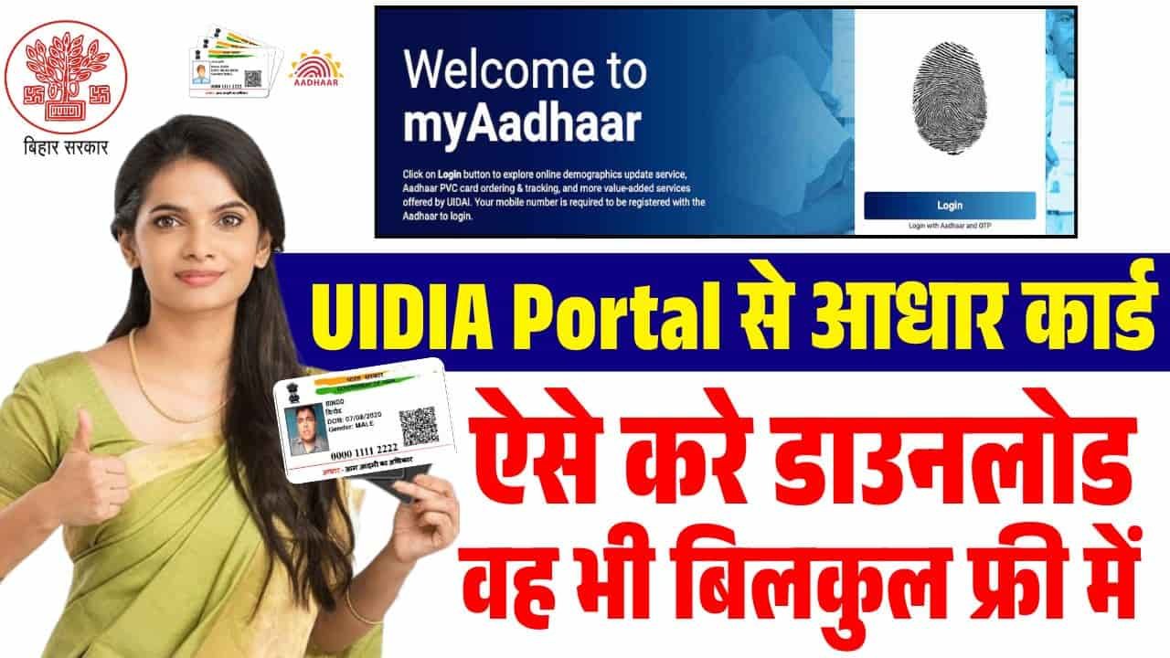 UIDAI Portal Aadhar Download-आधार कार्ड अब ऐसे डाउनलोड करे फ्री में?
