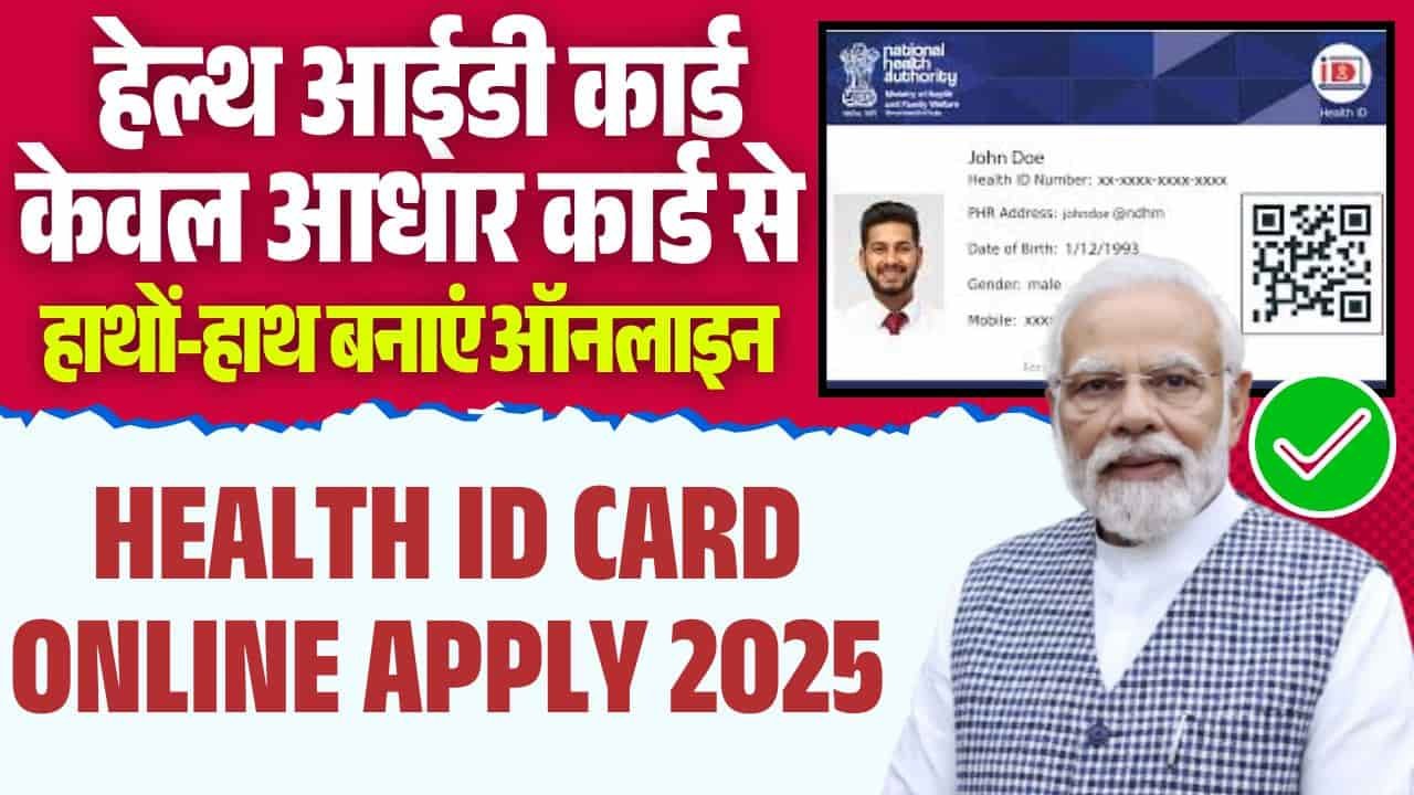 Health ID Card Online Apply 2025 : हेल्थ आईडी कार्ड केवल आधार कार्ड से ...