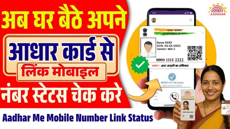 Aadhar Me Mobile Number Link Status Check Kare 2025 : अब घर बैठे अपने ...