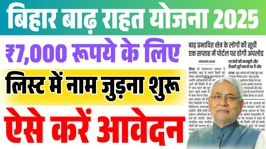Bihar Badh Rahat Yojana 2025 | बिहार बाढ़ राहत योजना 7000 आवेदन शुरू ...