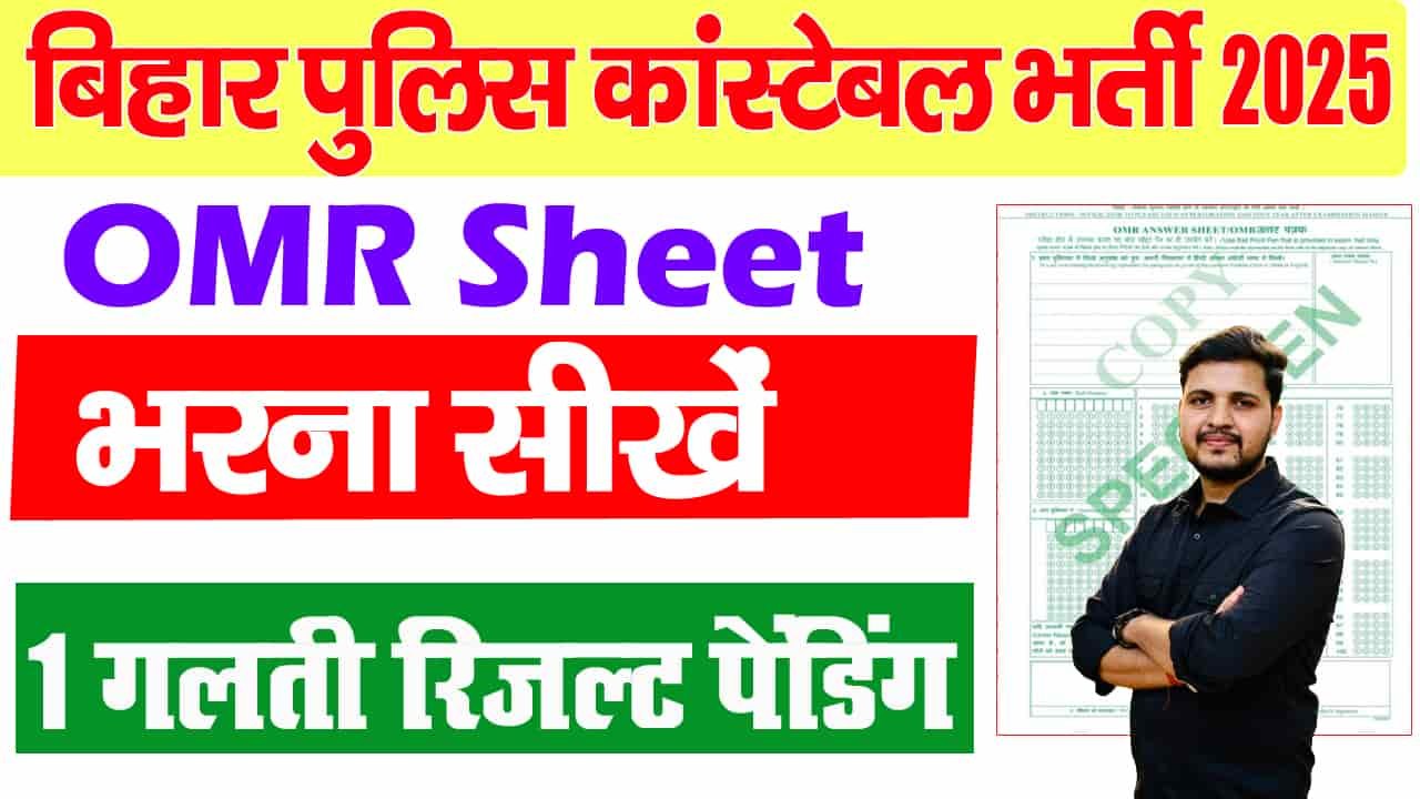Bihar Police OMR Sheet Kaise Bhare 2025 | Bihar Police OMR Sheet Kaise ...