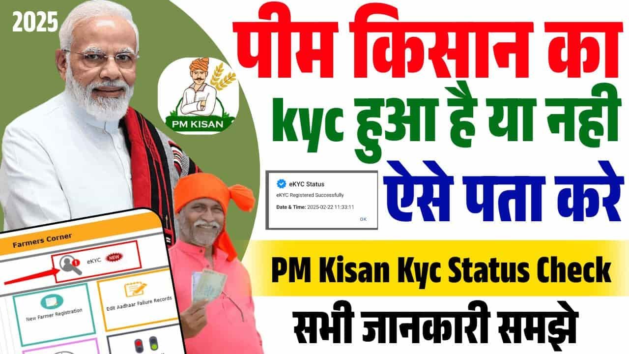 PM Kisan Kyc Status Check-पीम किसान का kyc हुआ है या नही ऐसे पता करे?