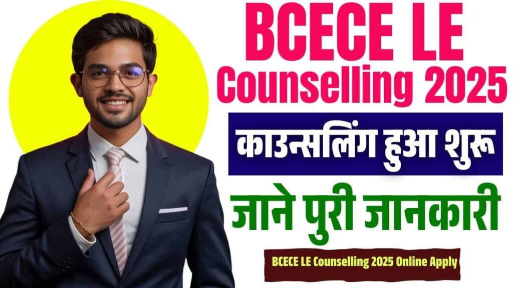 BCECE LE Counselling 2025 Online Apply - BCECE LE का काउन्सलिंग हुआ ...