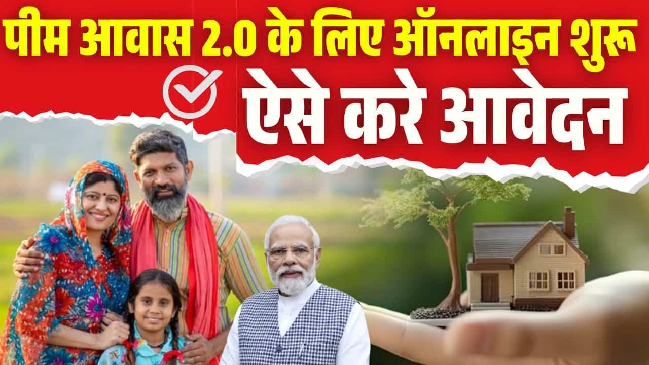 PMAY 2.0 Online Apply 2025- पीएम आवास 2.0 के लिए ऑनलाइन शुरू ऐसे करे आवेदन?