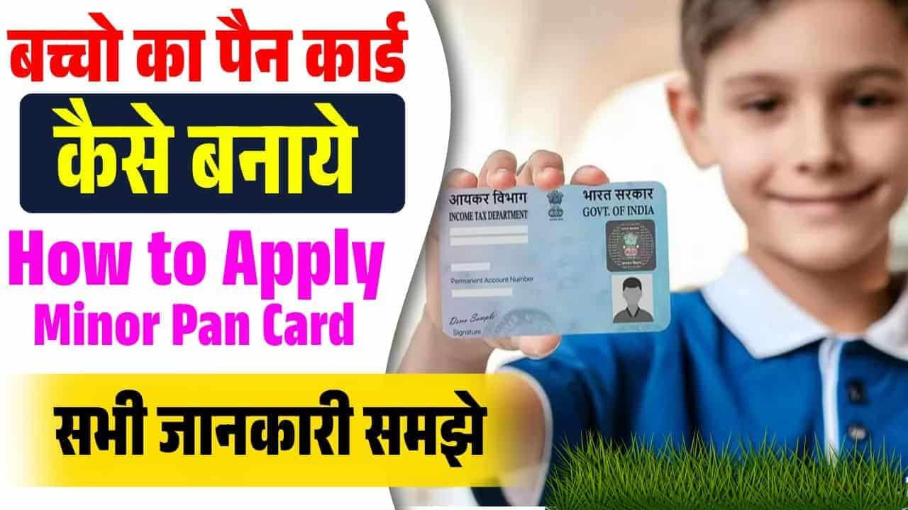 Baccho Ka Pan Card kaise Banaye | How to Apply Minor Pan Card?