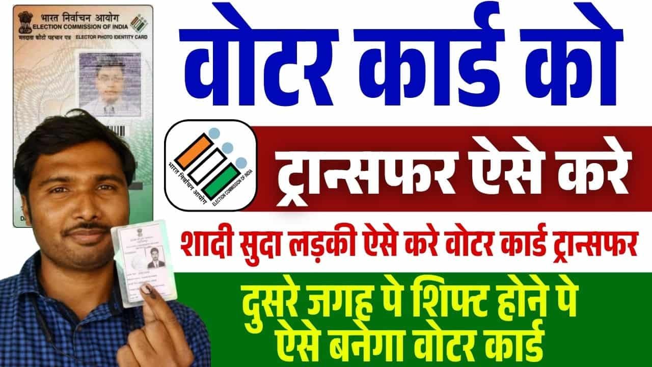Voter Card Ko Transfer Kaise Kare | Voter Id Card Shifting Kaise Kare?