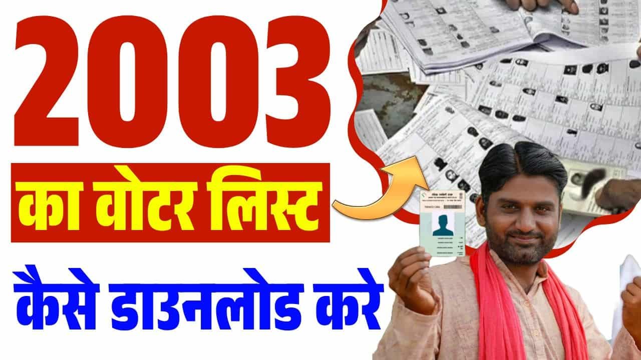 Voter List 2003 Download Kaise Kare-2003 का वोटर लिस्ट कैसे डाउनलोड करे?