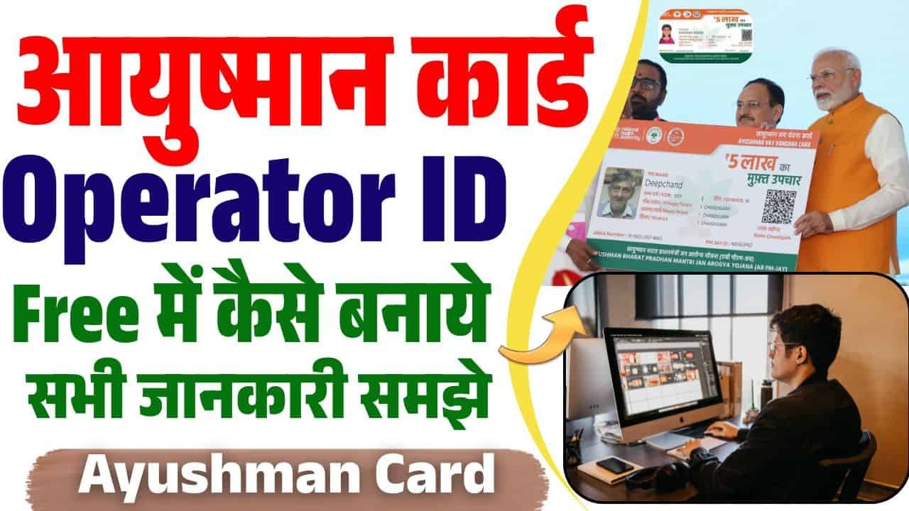 Ayushman Card Operator ID Free | PMJAY Operator ID Kaise Banaye