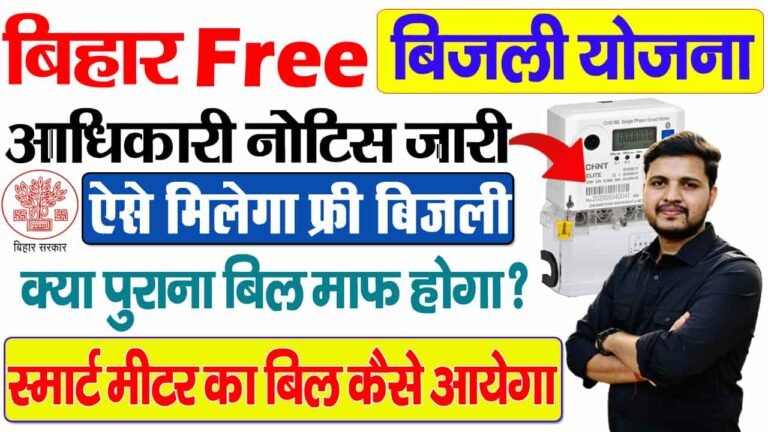Bihar 125 unit free electricity kaise milega-बिहार सरकार ऐसे देगी 125 यूनिट बिजली सबको फ्री में ...