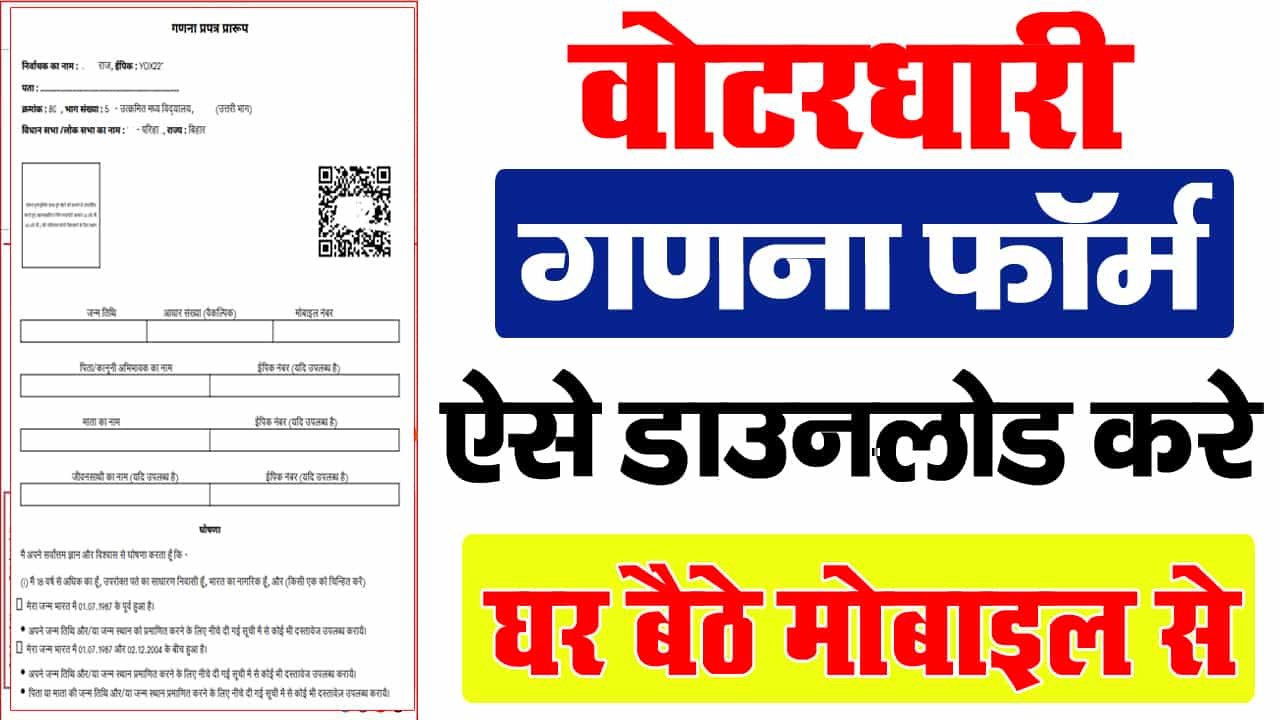 Bihar Voter Ganna Form Kaise Download Kare 2025 - गणना फॉर्म भरा हुआ ...