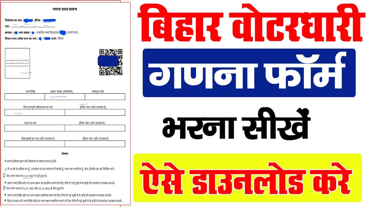 Bihar Ganna Prapatra Kaise Bharen | बिहार वोटर गणना प्रपत्र प्रारूप ...